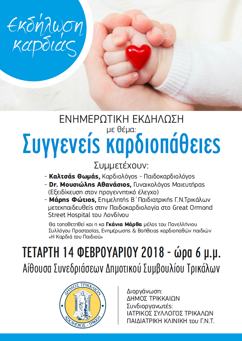 Ενημερωτική εκδήλωση για την παγκόσμια ημέρα "συγγενών καρδιοπαθειών ...